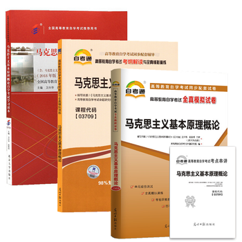 自考教材03709马克思主义基本原理概论自考教材 自考通考纲解读 自考通试卷 附历年考点串讲全套3本