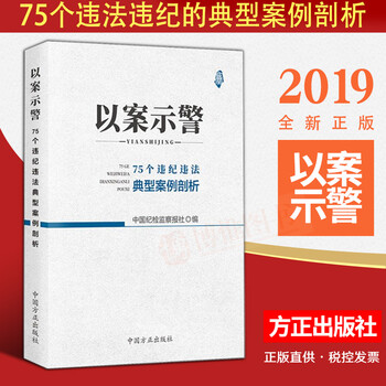 正版 以案示警：75个违纪违法典型案例剖析 另售以案明纪纪检监察反腐廉政党政党建书籍中国方正出版社