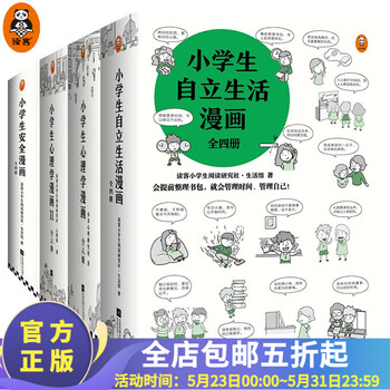 【包邮】小学生漫画系列20册（安全4册+心理学第一辑6册+心理学第二辑6册+自立4册）育儿百科 读客