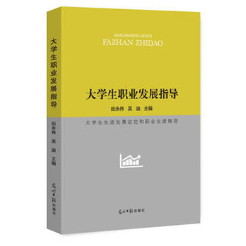 大学生职业发展指导