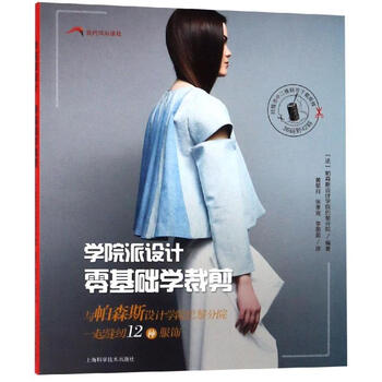 学院派设计零基础学裁剪