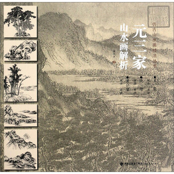 元三家山水画解析/仿古山水画技法丛书