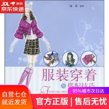 【正版图书】服装穿着与搭配技巧