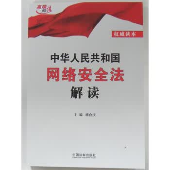【官方授权 正版书籍】中华人民共和国网络安全法解读杨合庆中国法制出版社 正版图书绘本