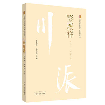 彭履祥·川派中医药名家系列丛书