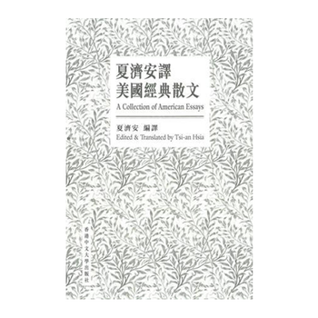 夏济安译美国经典散文 港版 夏济安 香港中大出版社