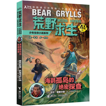 荒野求生少年生存小说系列（拓展版）16：海鹦孤岛的绝密探查