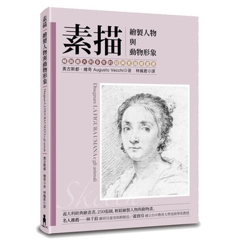 素描：绘制人物与动物形象（畅销义大利多年的经典素描绘画书）台版原版 奥古斯都维奇 木马出版