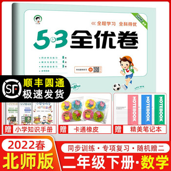 2022春新版 53全优卷二年级数学下册北大师版 五三全优卷小学数学二年级下册教材同步单元试卷期末复习卷
