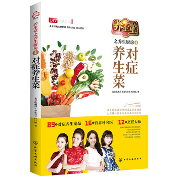 养生堂之养生厨房4：对症养生菜