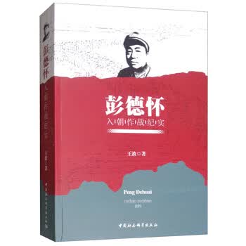 彭德怀入朝作战纪实 历史 军事 抗美援朝战争史料 回忆录 朝鲜战争