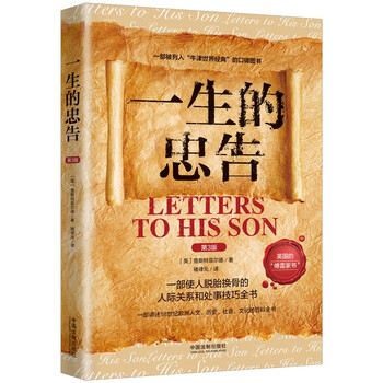 一生的忠告：人生导师传世经典系列·心理励志（畅销3版）