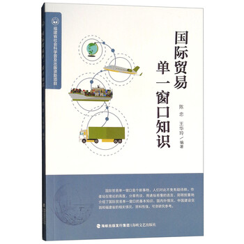 国际贸易单一窗口知识