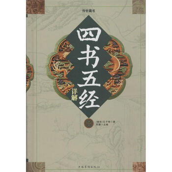 四书五经详解孔子 