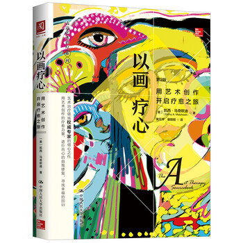以画疗心(用艺术创作开启疗愈之旅第2版)9787300254067
