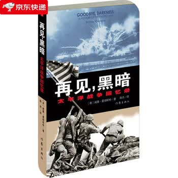再见，黑暗：太平洋战争回忆录