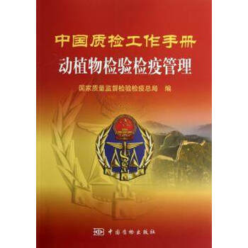 中国质检工作手册 动植物检验检疫管理
