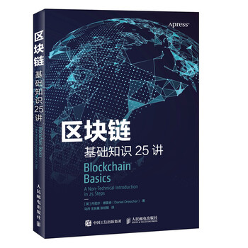 区块链基础知识25讲（异步图书出品）