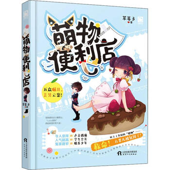 萌物便利店