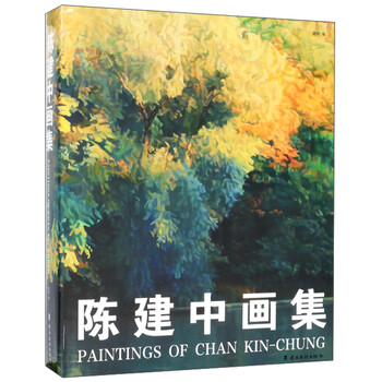 陈建中画集