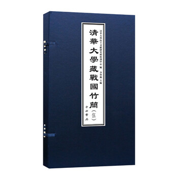 清华大学藏战国竹简（伍 套装上下册）