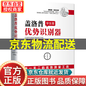 盖洛普优势识别器2.0 （现在，发现你的优势 升级版） 学生版盖洛普优势识别器