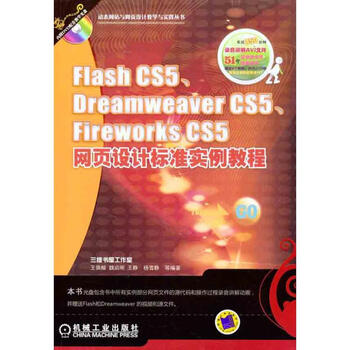 Flash CS5、Dreamweaver CS5、Fireworks CS5网