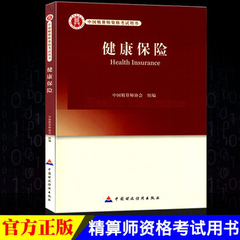  高级精算师资格考试用书个人寿险与年金结算实务资产负债管理非寿险实务保险法及相关法规健康保险 健康保险