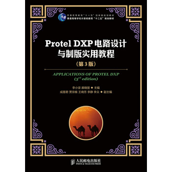 Protel DXP电路设计与制版实用教程(第3版) 李小坚  郝晓丽 978711537