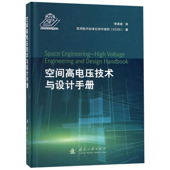 空间高电压技术与设计手册
