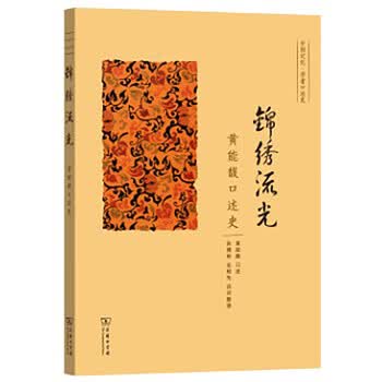 [正版图书]锦绣流光——黄能馥口述史