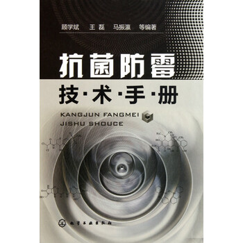 抗菌防霉技术手册(精)