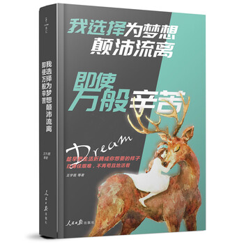 我选择为梦想颠沛流离即使万般辛苦
