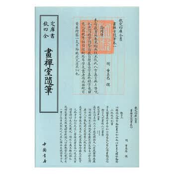 画禅室随笔 国学 古籍 书籍分类图书 > 国学 古籍 > 四库全书