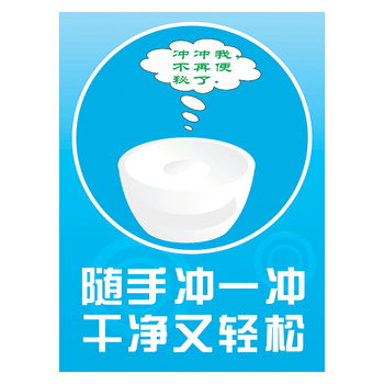 厕所卫生间文化宣传画标语提示语洗手间小标贴向前一小步标示标识牌提示牌TKP TKP78 随手冲一冲 10*13厘米 覆膜防水PP贴纸