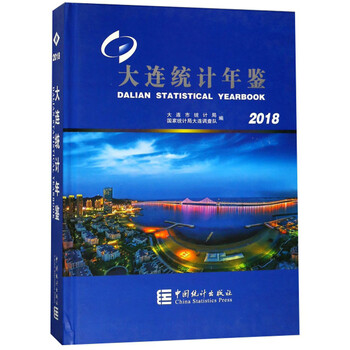 大连统计年鉴2018（附光盘）