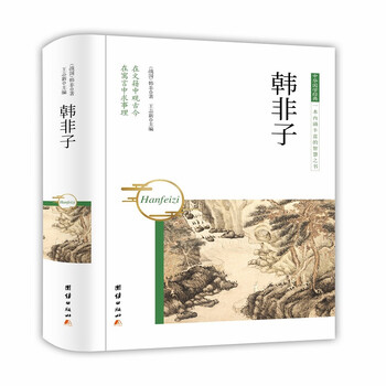 中华国学经典 韩非子