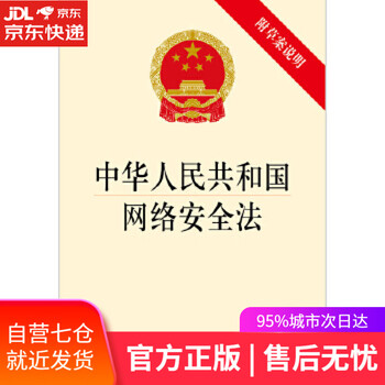 【正版图书】中华人民共和国网络安全法 法律出版社 法律出版社