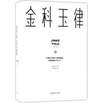 金科玉律