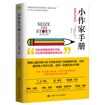 小作家手册：故事在身边