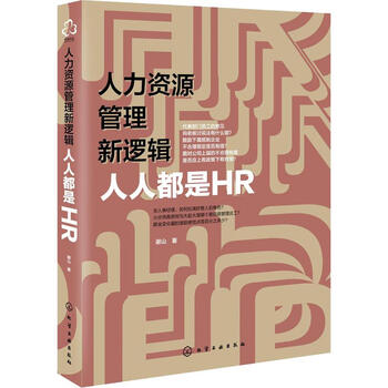 人力资源管理新逻辑 人人都是HR