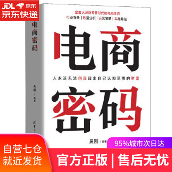 【正版图书】电商密码 吴刚 清华大学出版社