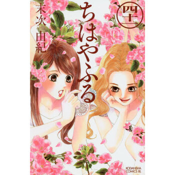 进口日文 花牌情缘 ちはやふる 41