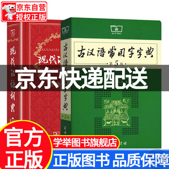 【旗舰店正版】现代汉语词典（第7版）+古汉语常用字典（第5版）可搭配购买新华字典牛津高阶英汉双解词典古代汉语词典 正版