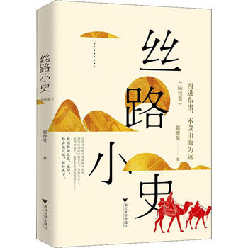 丝路小史 西进东出,不以山海为远(陆丝卷)