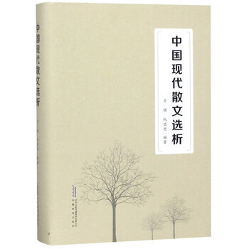 中国现代散文选析