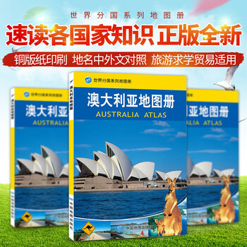 2020正版全新 澳大利亚地图册 的世界分国系列地图册 政区地图 城市地图多