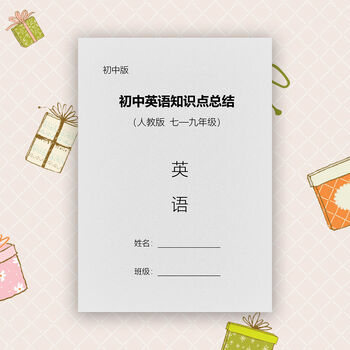人教版初中英语七八九年级知识点汇总 中考常考知识点复习课业本 人教版七至九年级 141页 铁圈装