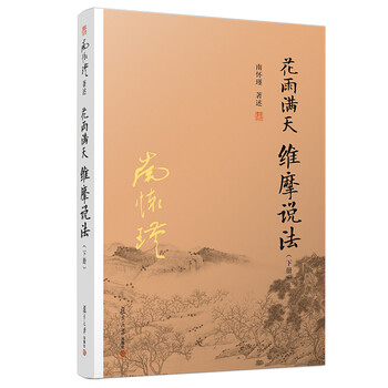 南怀瑾选集：花雨满天 维摩说法（下）