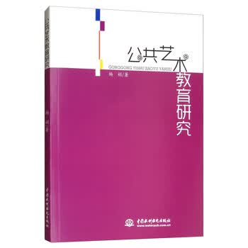 公共艺术教育研究